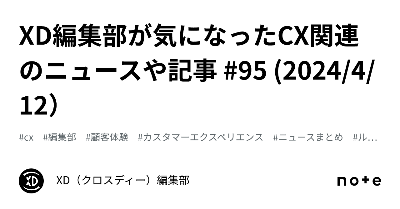 XD編集部が気になったCX関連のニュースや記事 #95 (2024/4/12）｜XD（クロスディー）編集部