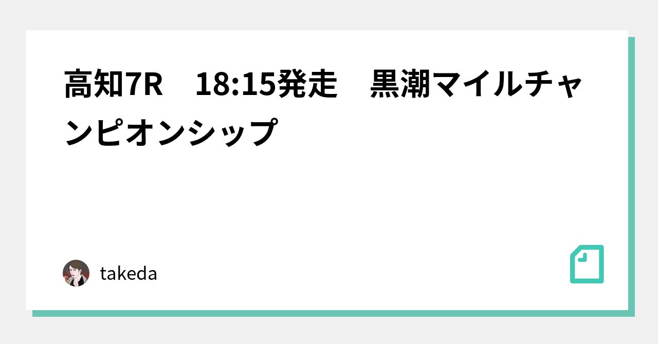 高知7R 18:15発走 黒潮マイルチャンピオンシップ｜takeda