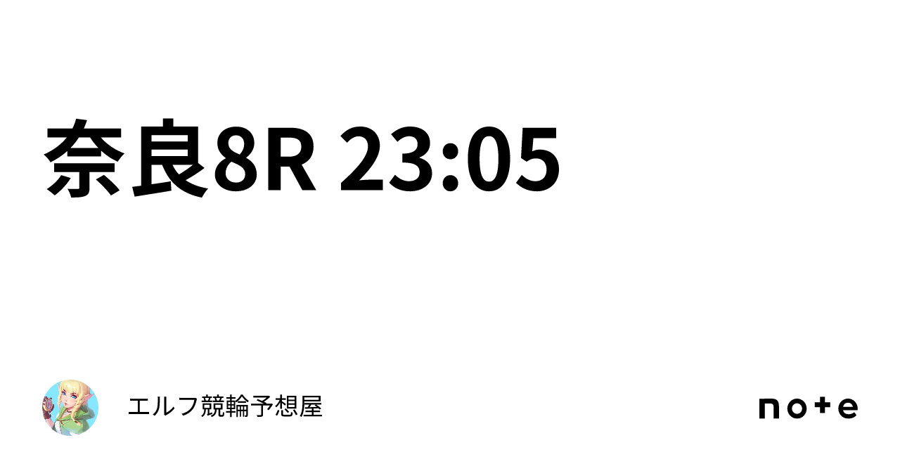 奈良8R 23:05｜エルフ🧝‍♀️競輪予想屋🧝‍♀️