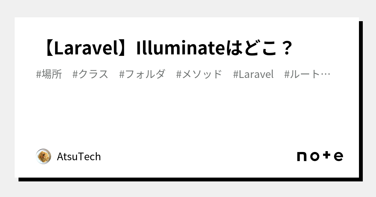 【Laravel】Illuminateはどこ？｜free-coder