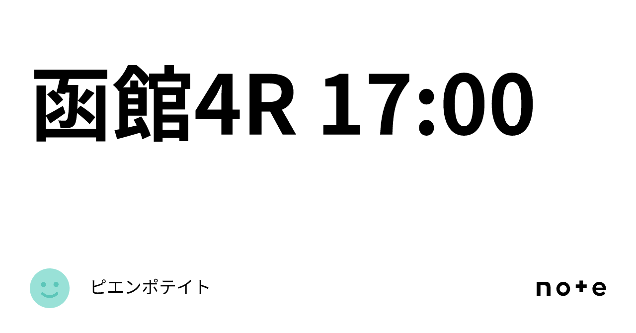 函館4R 17:00 ｜ピエンポテイト