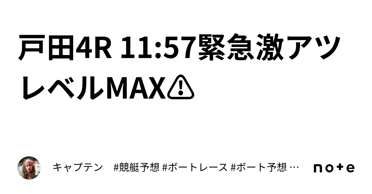 戸田4R 11:57👑⚠️緊急激アツレベルMAX️⚠👑｜キャプテン #競艇予想 #ボートレース #ボート予想 #無料予想