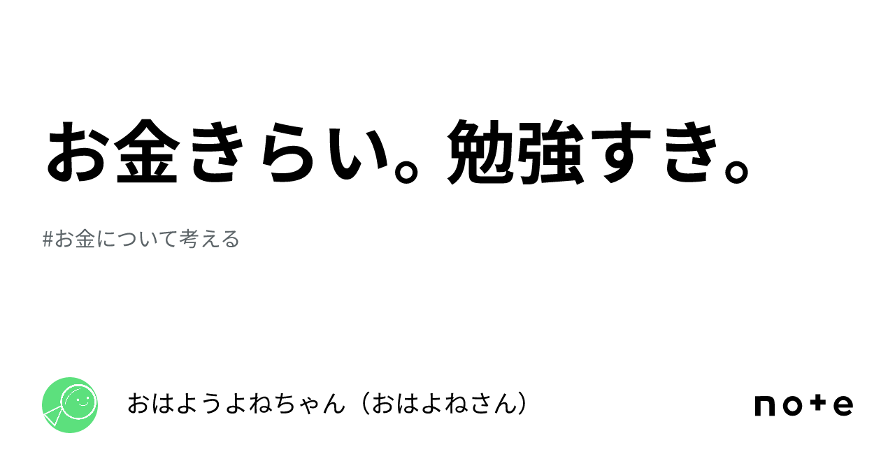 お金きらい。勉強すき。｜おはようよねちゃん（おはよねさん）