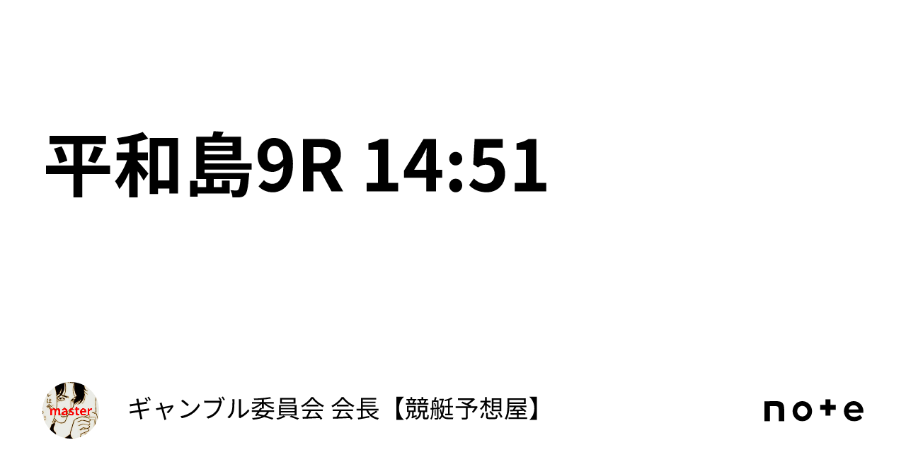 平和島9R 14:51 🧑‍🔬｜ギャンブル委員会 会長🧑‍🔬【競艇予想屋】🧑‍🔬