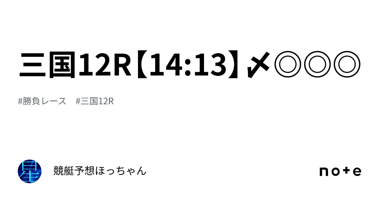 三国12R【14:13】〆 ｜競艇予想🌟ほっちゃん🌟