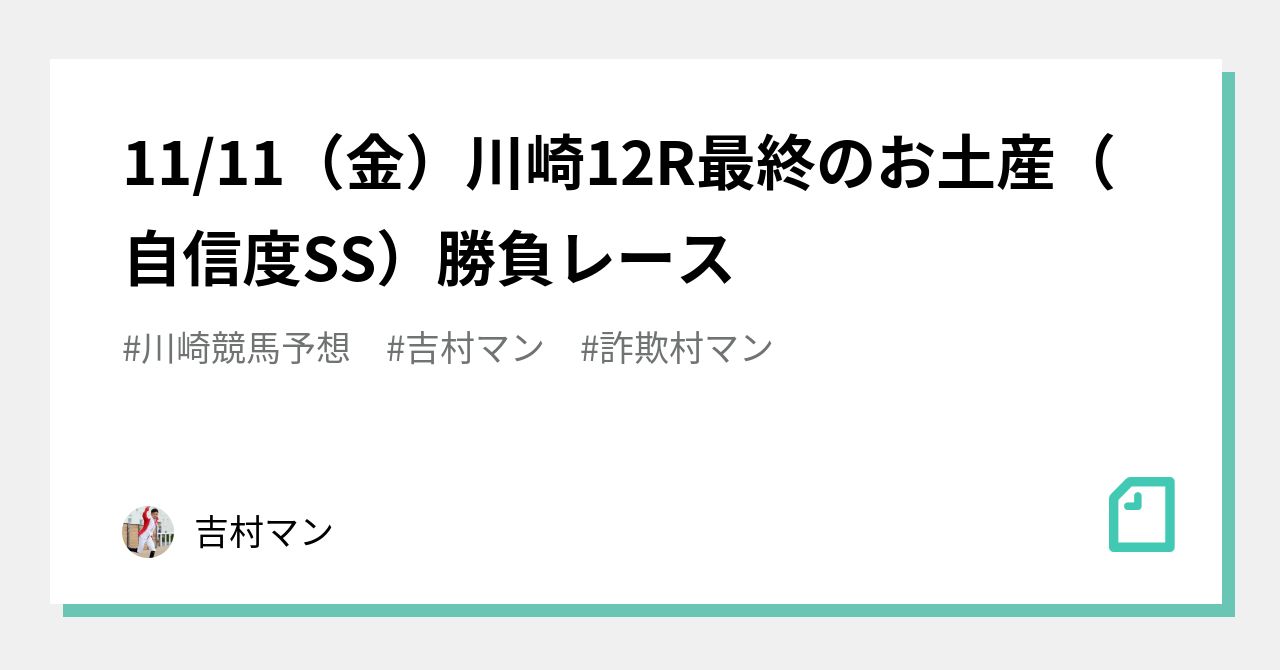 11/11（金）川崎12R最終のお土産（自信度SS）勝負レース｜吉村マン｜note
