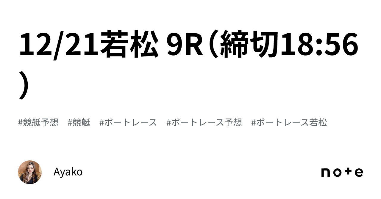 12/21🚣‍♂️若松 9R（締切18:56）｜Ayako