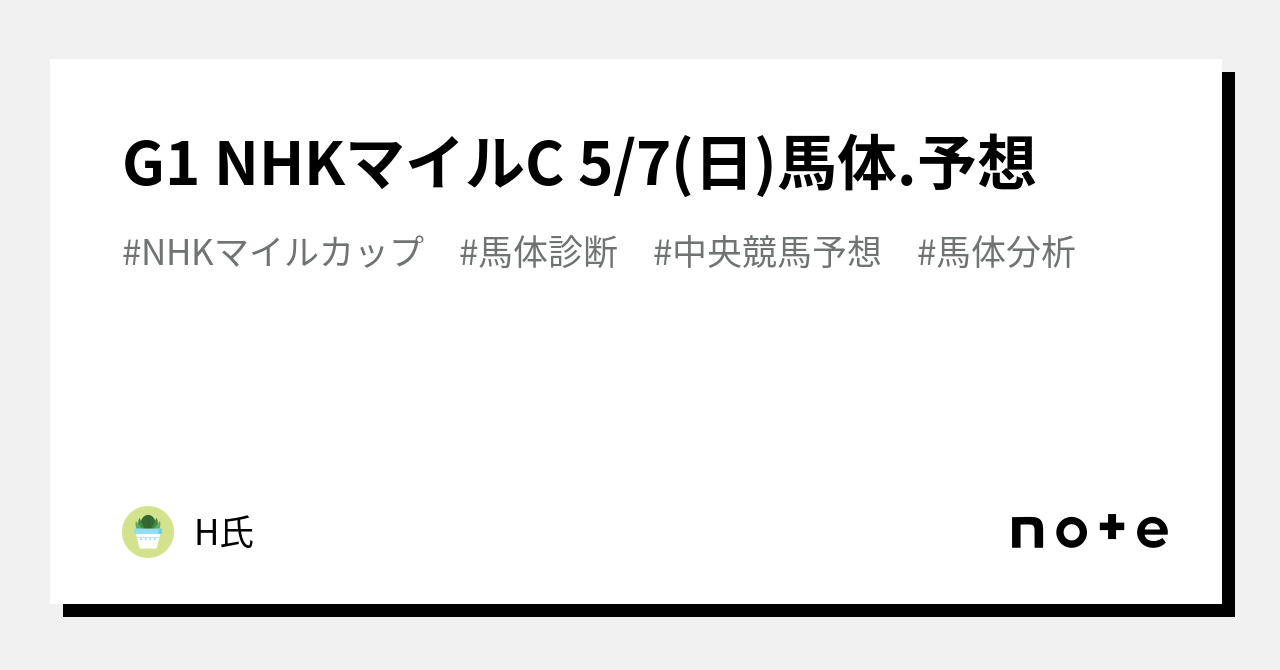 G1 NHKマイルC 5/7(日)馬体.予想｜H氏