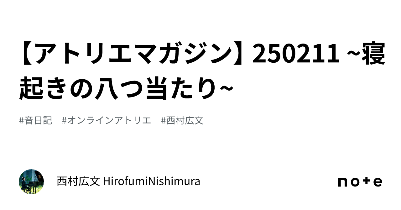 【アトリエマガジン】 250211 ~寝起きの八つ当たり~｜西村広文 HirofumiNishimura