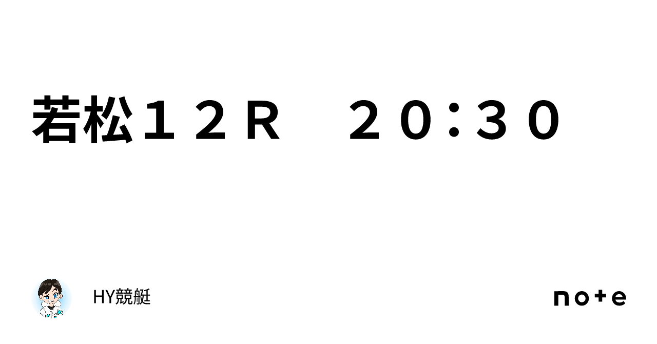 若松12R 20：30｜HY®️競艇