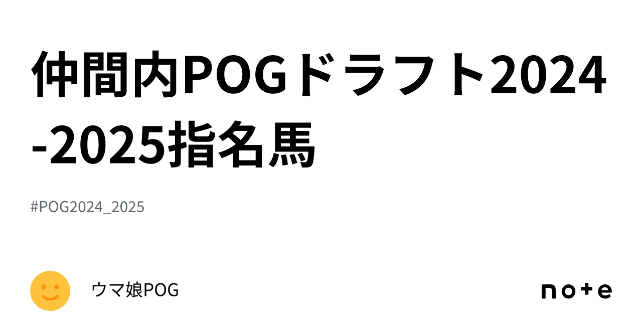仲間内POGドラフト2024-2025指名馬｜ウマ娘POG