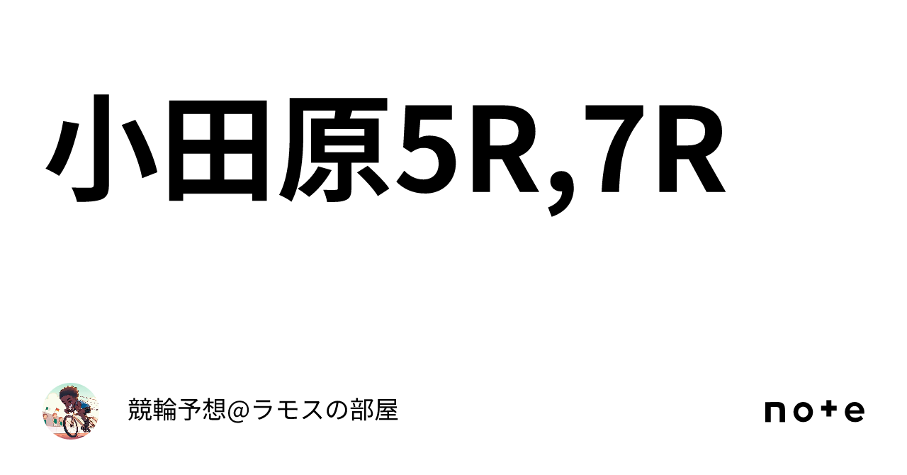 小田原5R,7R｜🚴🏻‍♀️競輪予想@ラモスの部屋