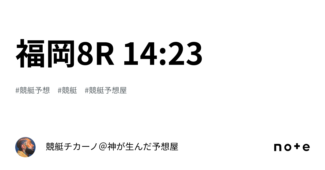 福岡8R 14:23｜競艇チカーノ＠神が生んだ予想屋