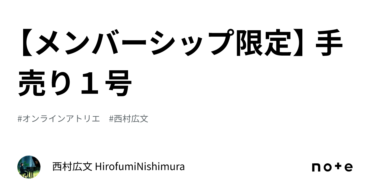 【メンバーシップ限定】 手売り1号｜西村広文 HirofumiNishimura