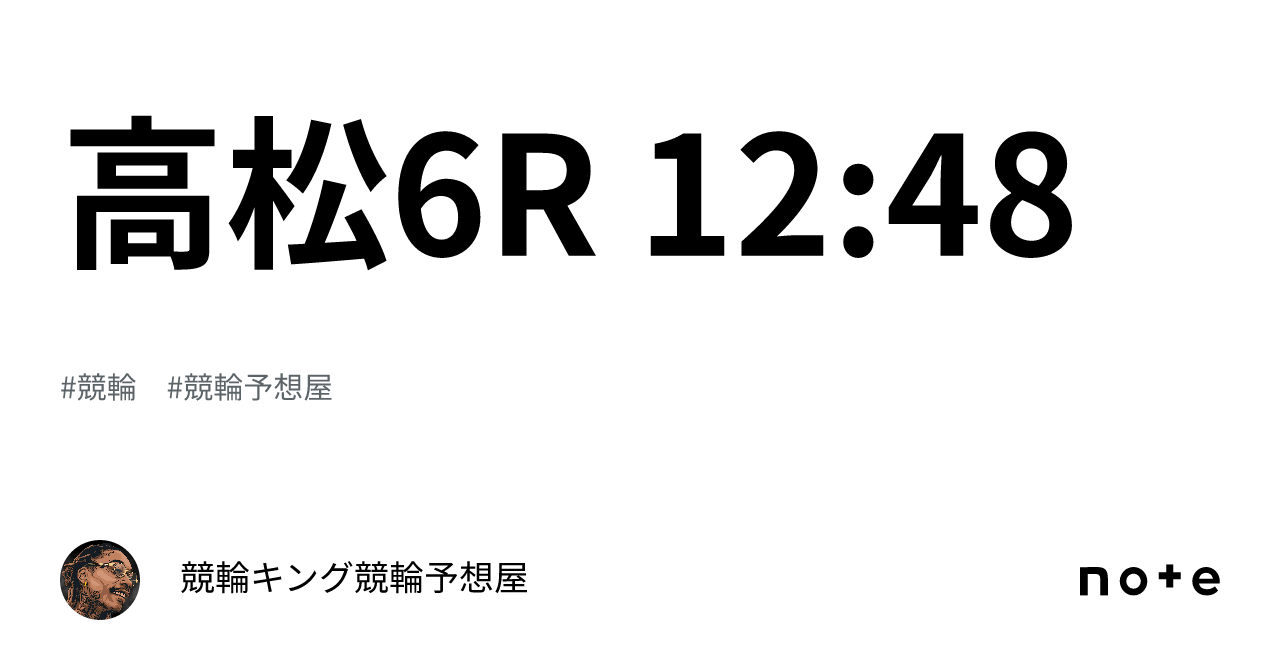 高松6R 12:48｜競輪キング🔥競輪予想屋🔥