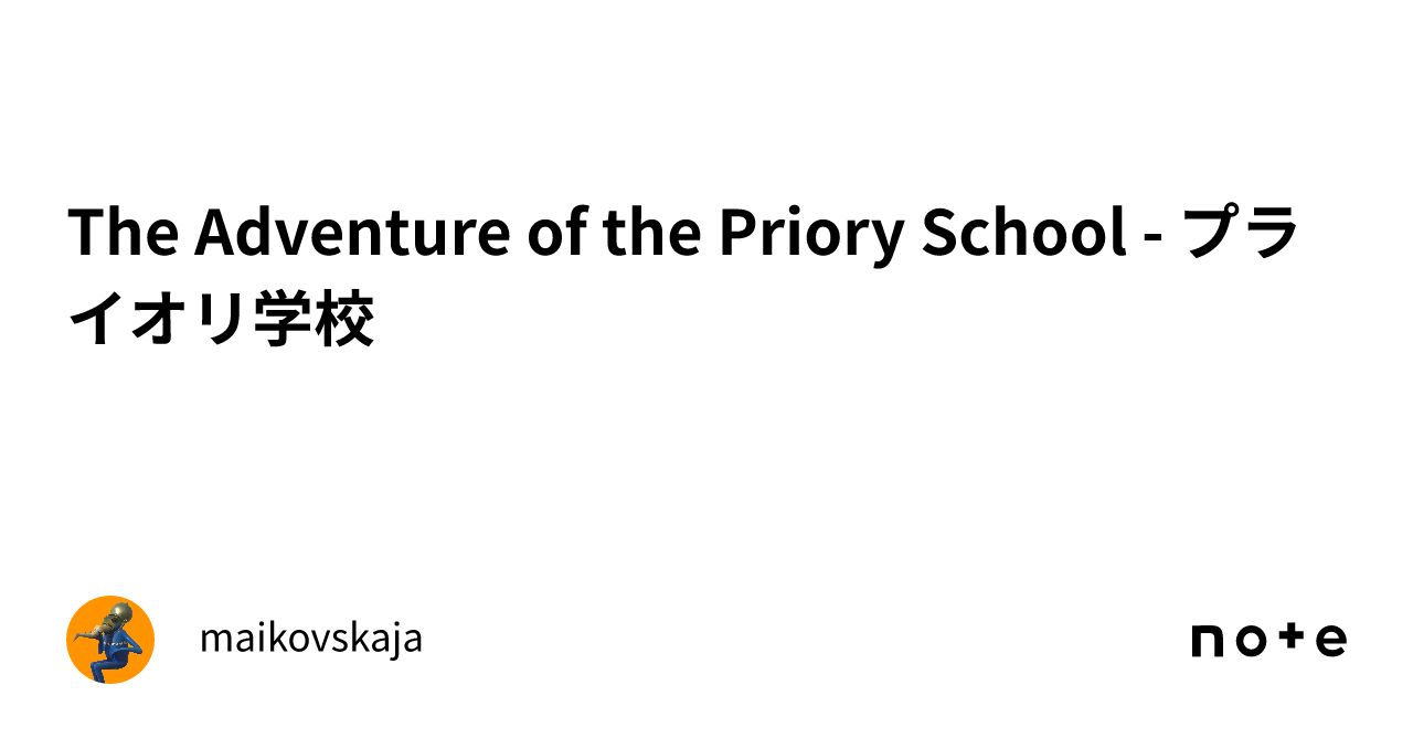 The Adventure of the Priory School - プライオリ学校｜maikovskaja