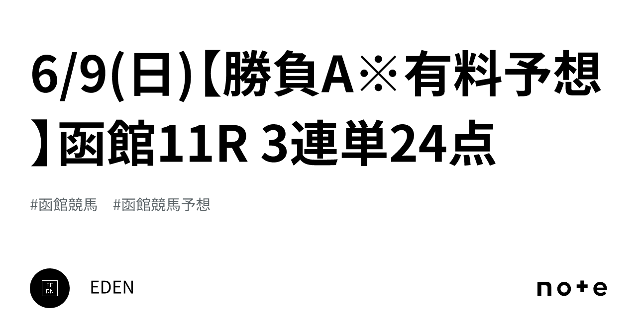 6/9(日)【勝負A※有料予想】函館11R 3連単24点｜EDEN