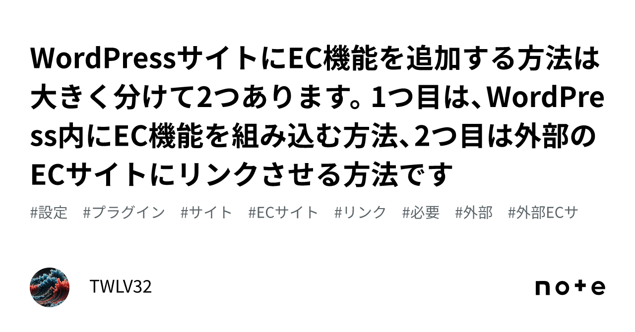 WordPressサイトにEC機能を追加する方法は大きく分けて2つあります。1つ目は、WordPress内にEC機能を組み込む方法、2つ目は外部のECサイトにリンクさせる方法です｜TWLV32