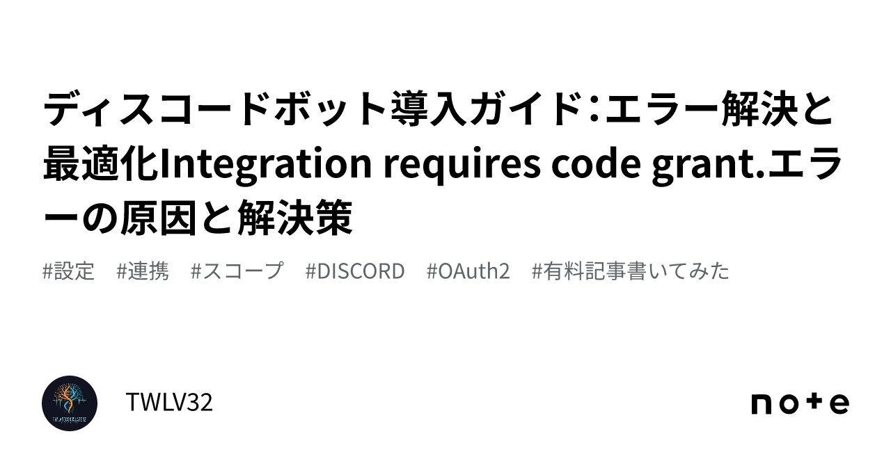 ディスコードボット導入ガイド：エラー解決と最適化Integration requires code grant.エラーの原因と解決策｜TWLV32