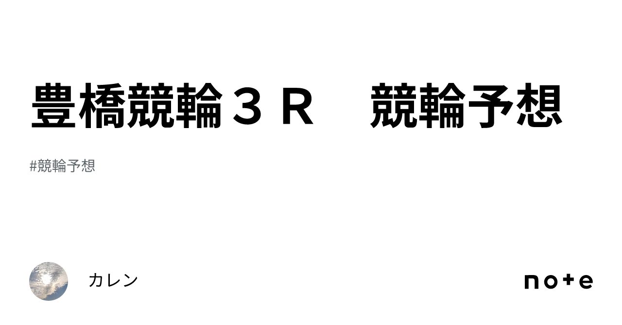 豊橋競輪3R 競輪予想｜カレン