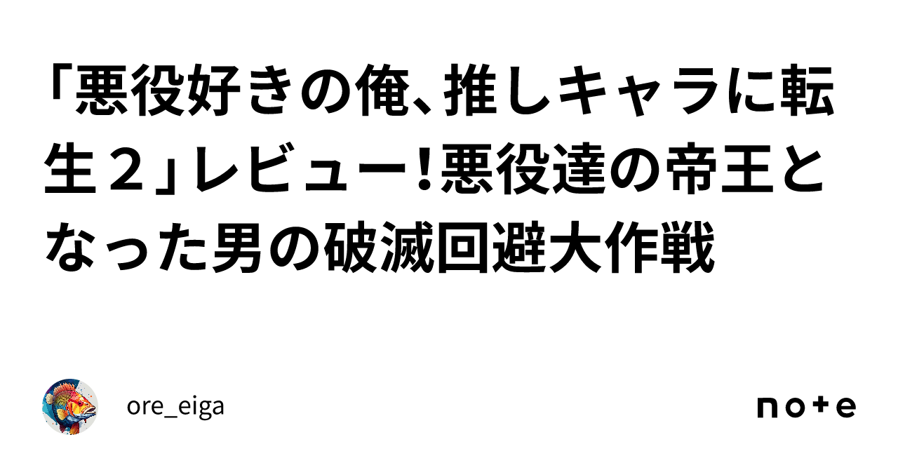 「悪役好きの俺、推しキャラに転生2」レビュー！悪役達の帝王となった男の破滅回避大作戦｜ore_eiga
