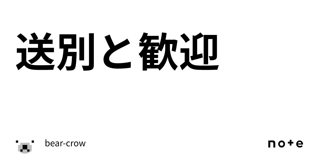 送別と歓迎｜bear-crow