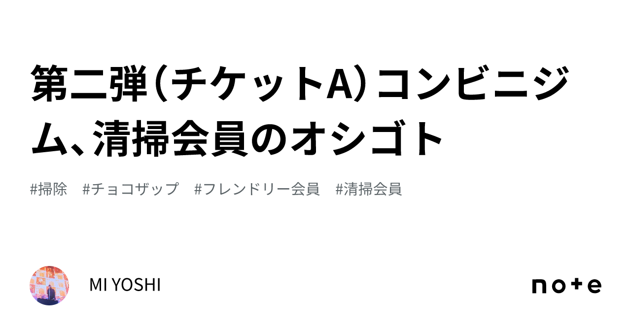 第二弾（チケットA）コンビニジム、清掃会員のオシゴト｜MI YOSHI