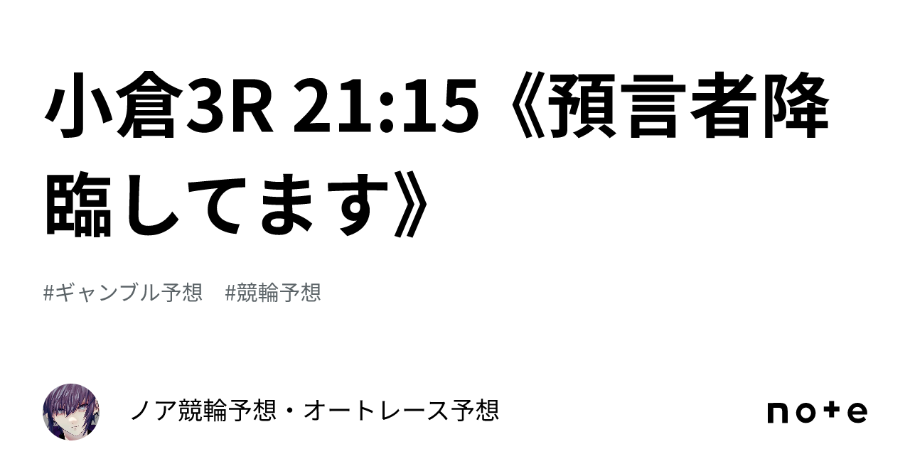 小倉3R 21:15 《預言者降臨してます》｜ ノア💎競輪予想・オートレース予想💎