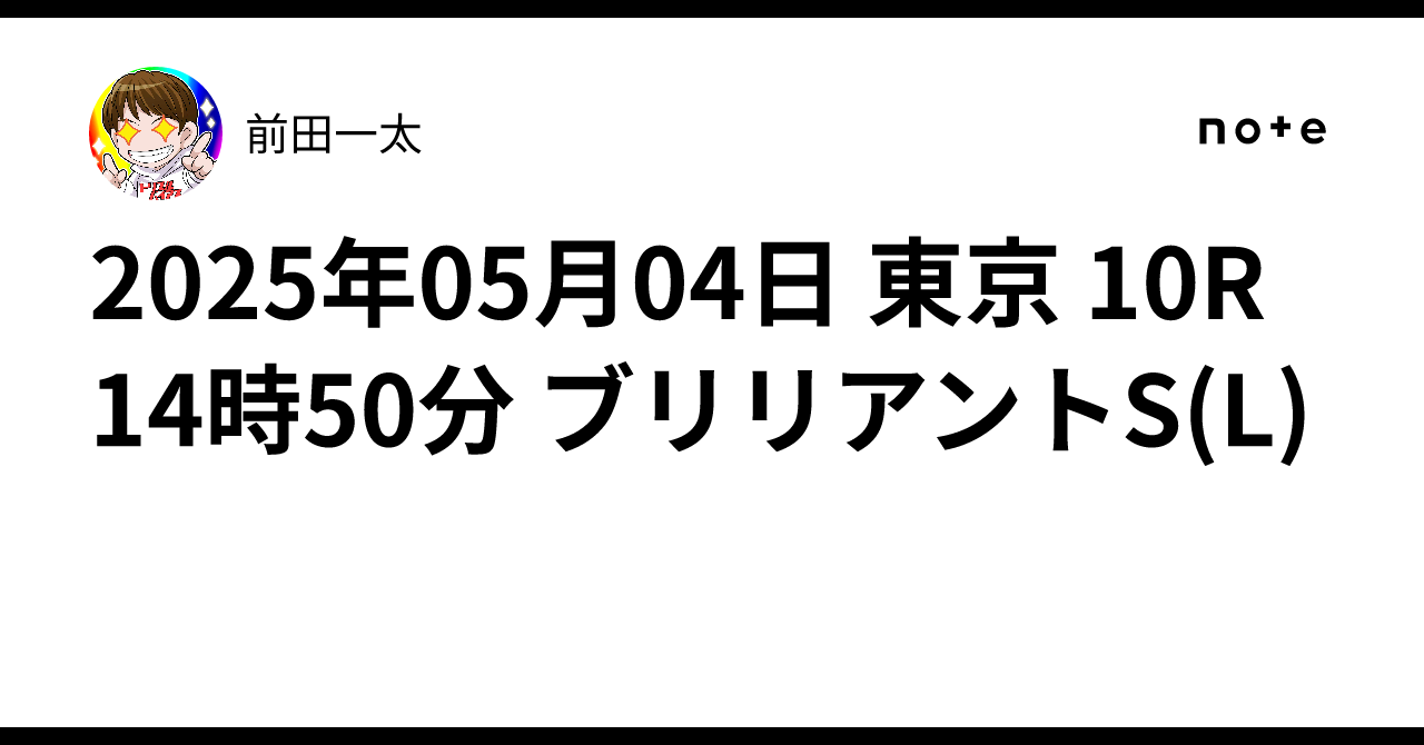 2025年05月04日 東京 10R 14時50分 ブリリアントS(L)｜前田一太