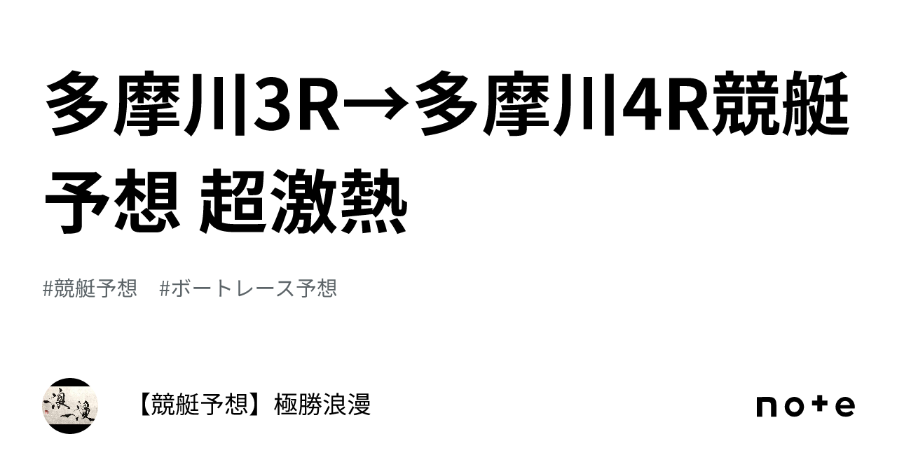 多摩川3R→多摩川4R🔥競艇予想 超激熱🔥｜【競艇予想】極勝浪漫