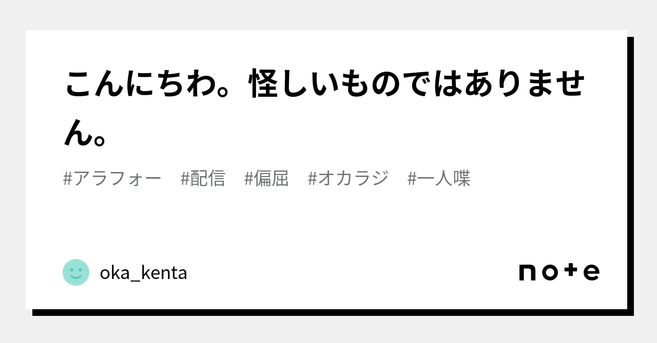 こんにちわ。怪しいものではありません。｜oka_kenta