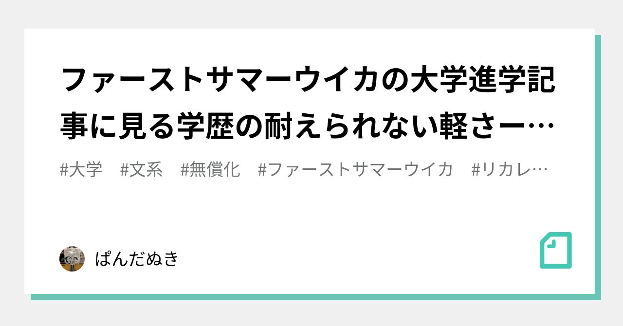 ファーストサマーウイカの大学進学記事に見る学歴の耐えられない軽さー学びたいだけじゃなくネームバリュー、どうせ行くなら｜ぱんだぬき