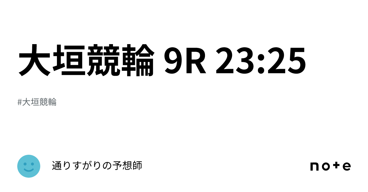 大垣競輪 9R 23:25｜あ