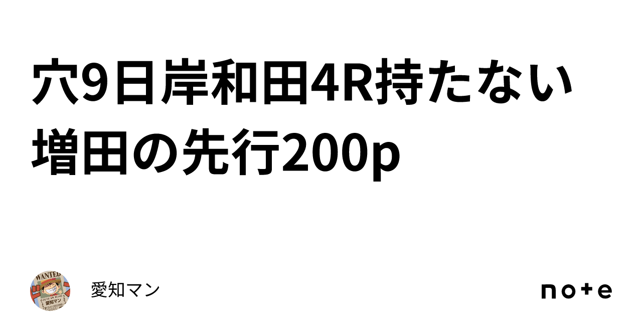穴🔥9日岸和田4R持たない増田の先行200p｜愛知マン