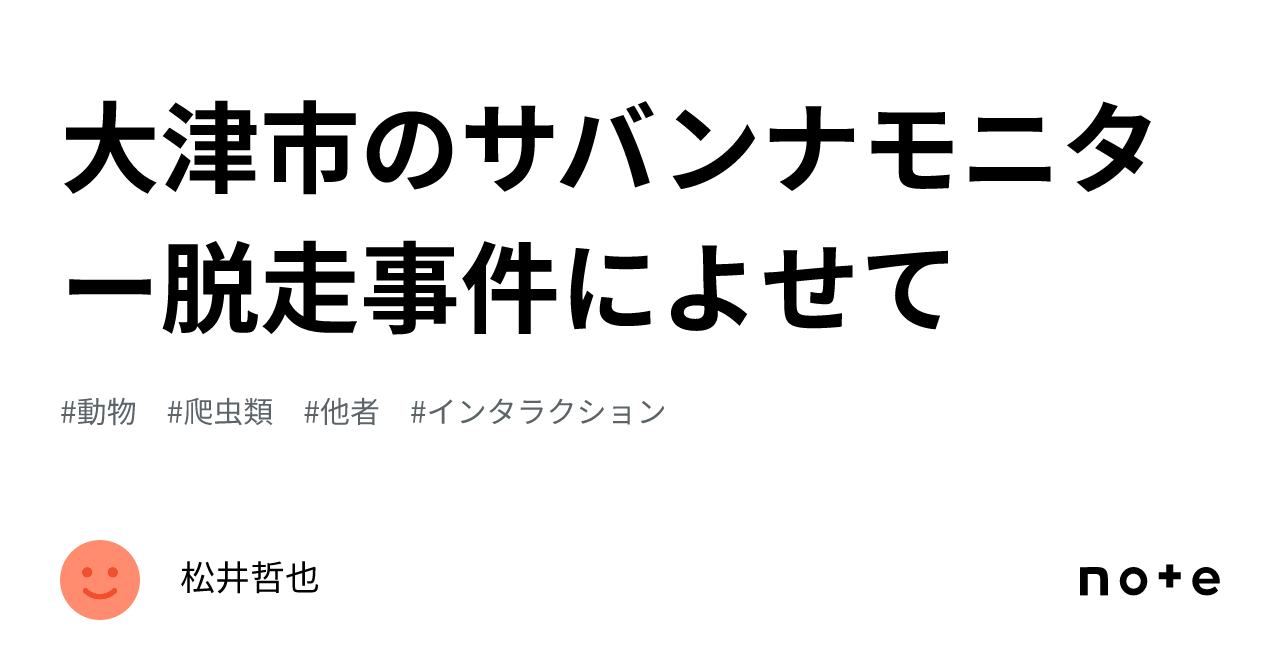 大津市のサバンナモニター脱走事件によせて｜松井哲也