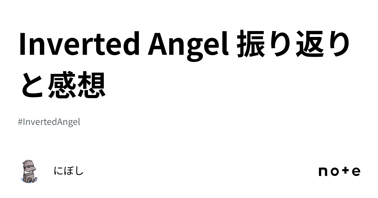 Inverted Angel 振り返りと感想｜にぼし