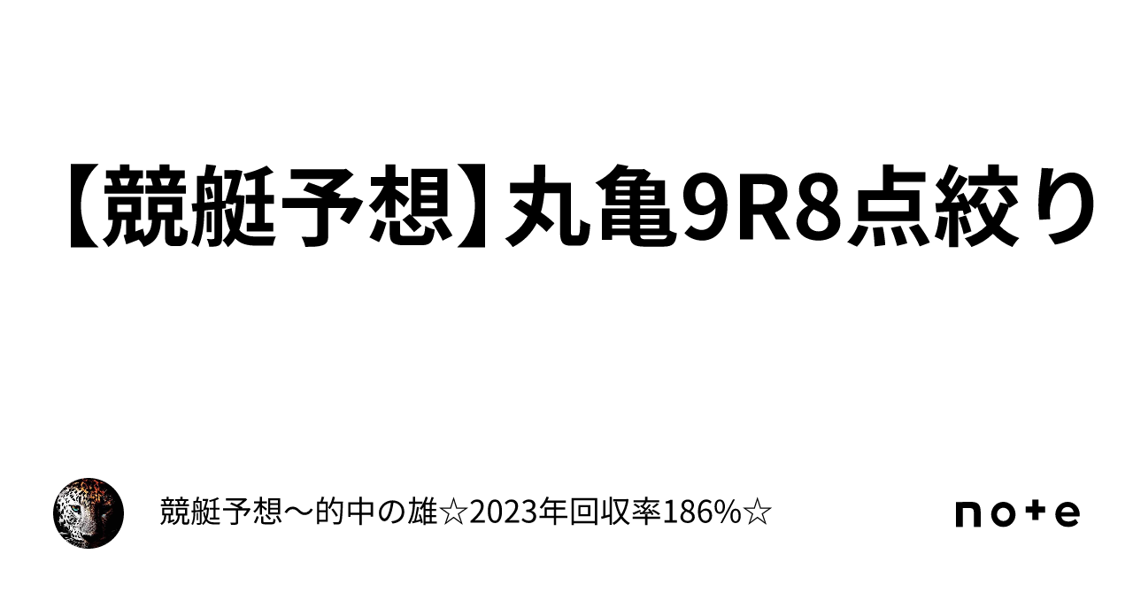 【競艇予想】🔥丸亀9R🔥8点絞り｜競艇予想～的中の雄☆2023年回収率186%☆