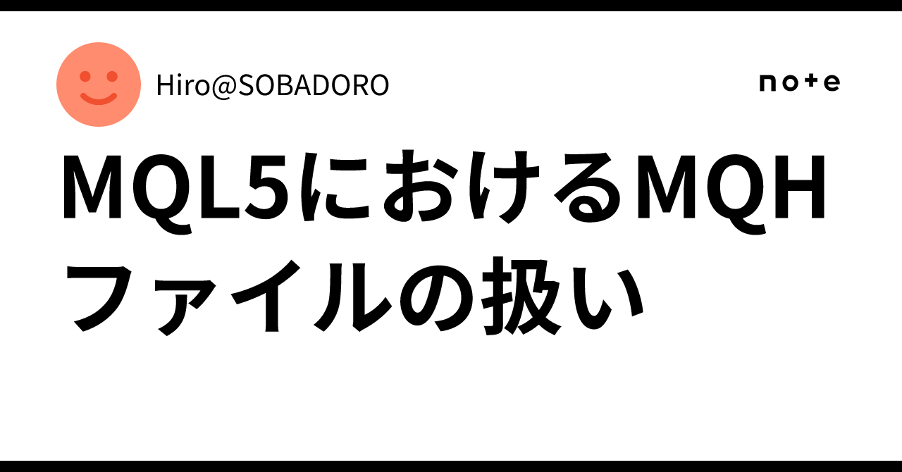 MQL5におけるMQHファイルの扱い｜Hiro@SOBADORO