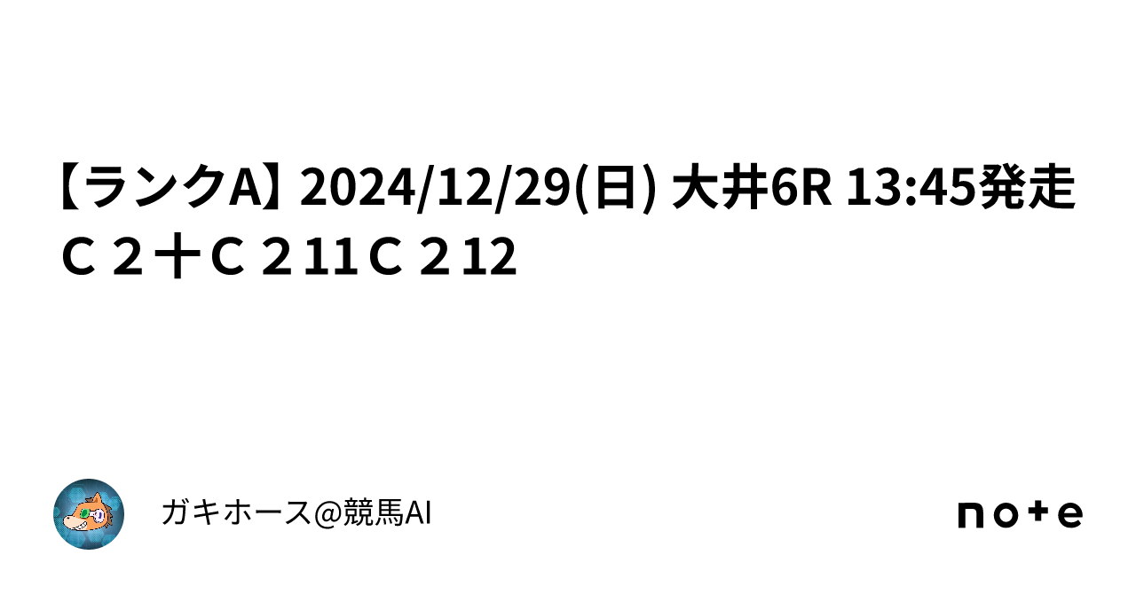 【ランクA】 2024/12/29(日) 大井6R 13:45発走 C2十C211C212｜ガキホース@競馬AI