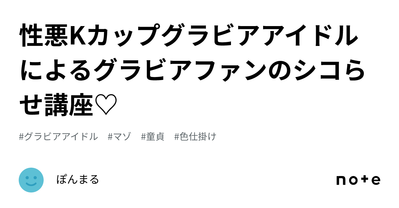 性悪kカップグラビアアイドルによるグラビアファンのシコらせ講座♡|ぽんまる