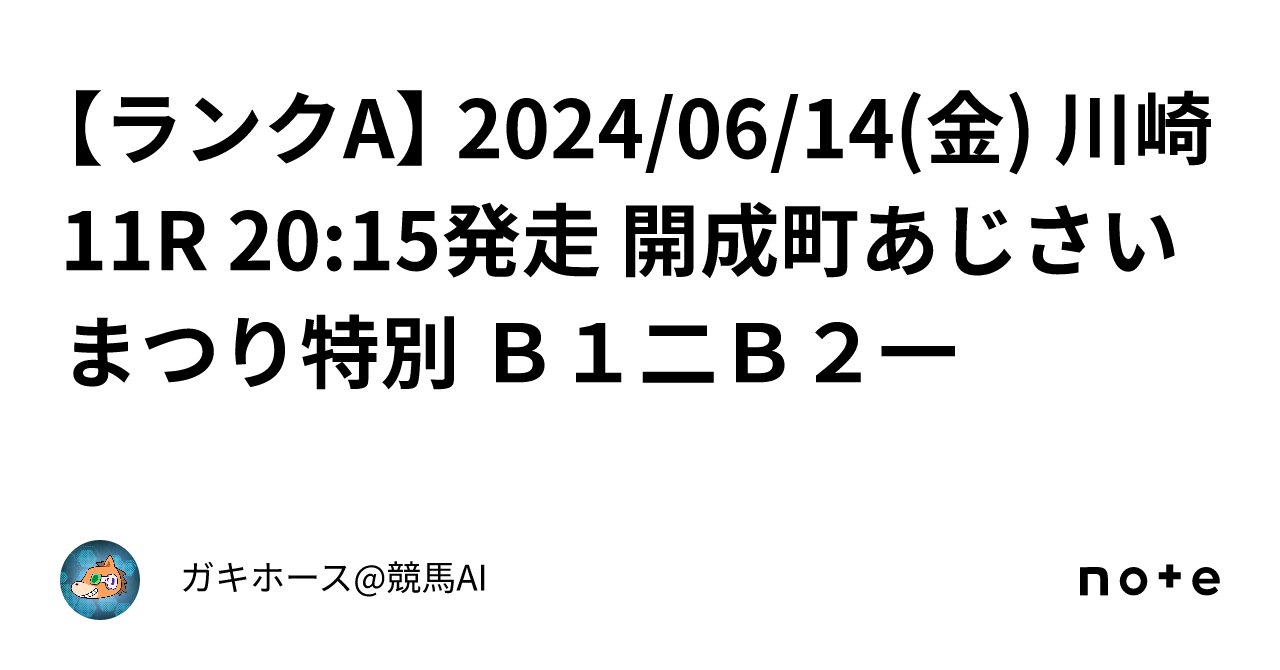 【ランクA】 2024/06/14(金) 川崎11R 20:15発走 開成町あじさいまつり特別 B1二B2一｜ガキホース@競馬AI