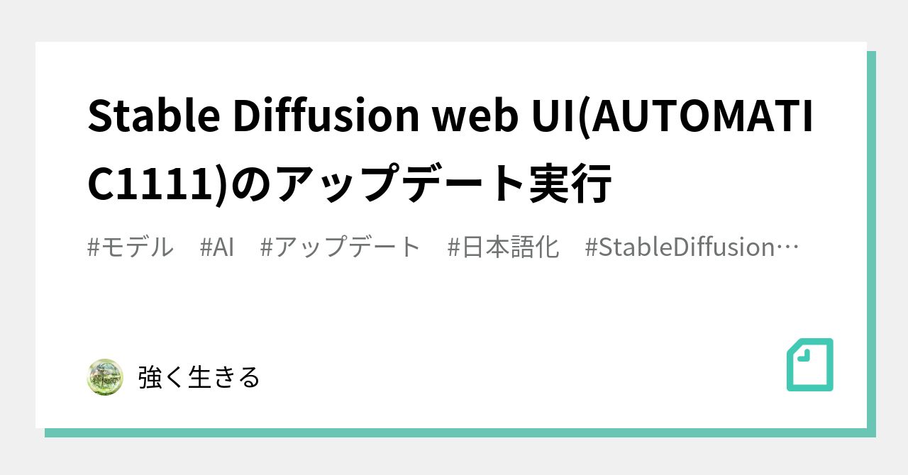 Stable Diffusion web UI(AUTOMATIC1111)のアップデート実行｜エンジニアM168
