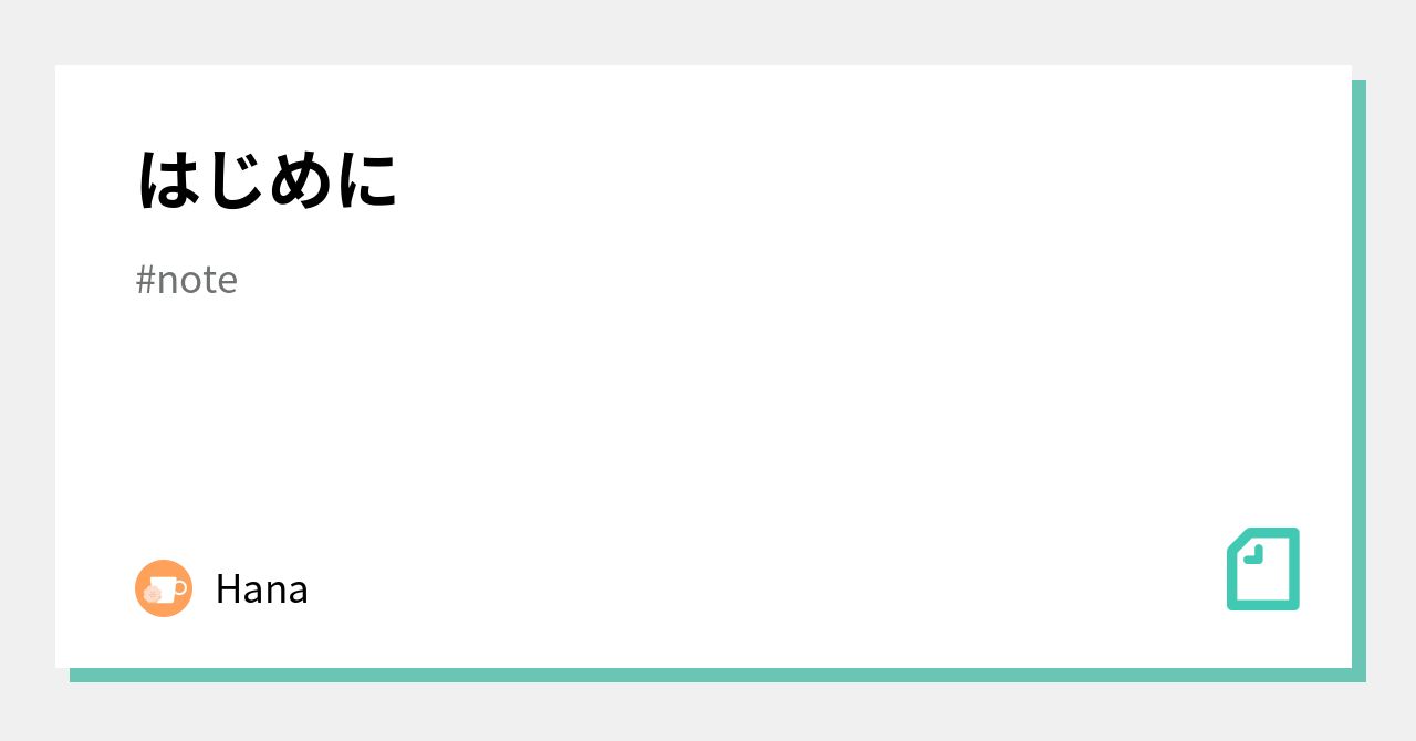 はじめに｜Hana｜note