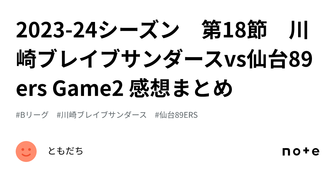 2023-24シーズン 第18節 川崎ブレイブサンダースvs仙台89ers Game2 感想まとめ｜ともだち