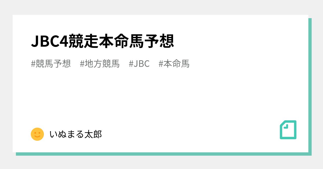 JBC4競走本命馬予想｜いぬまる太郎