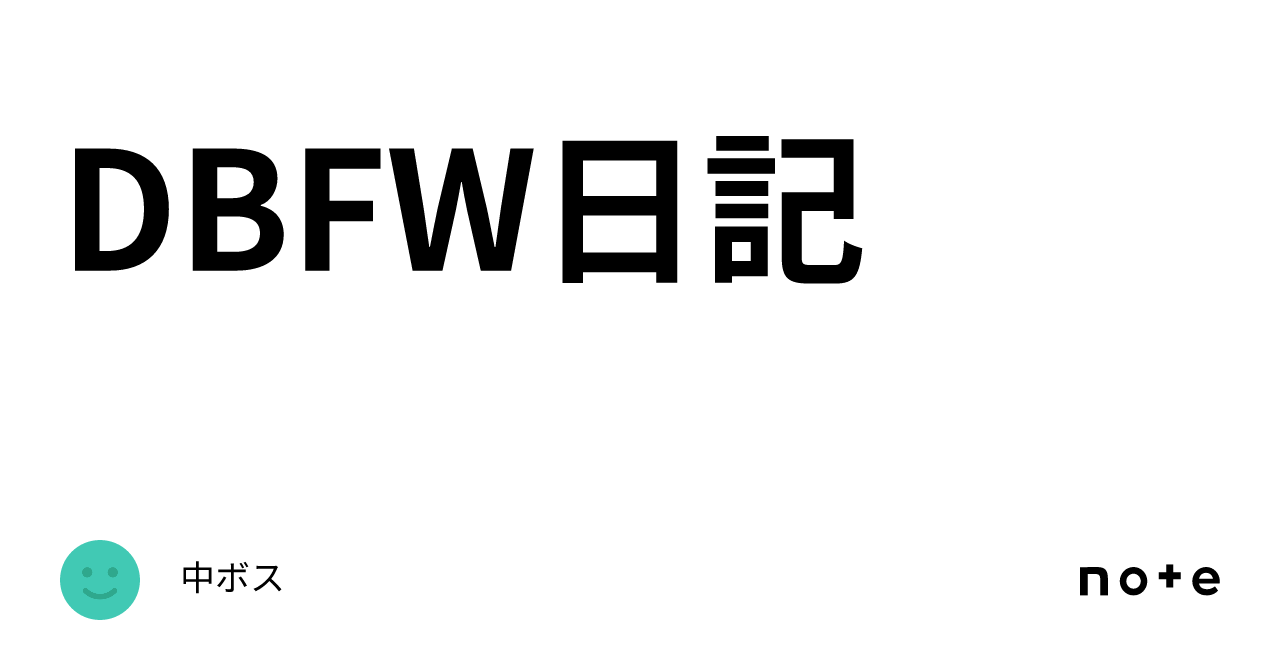 DBFW日記｜中ボス