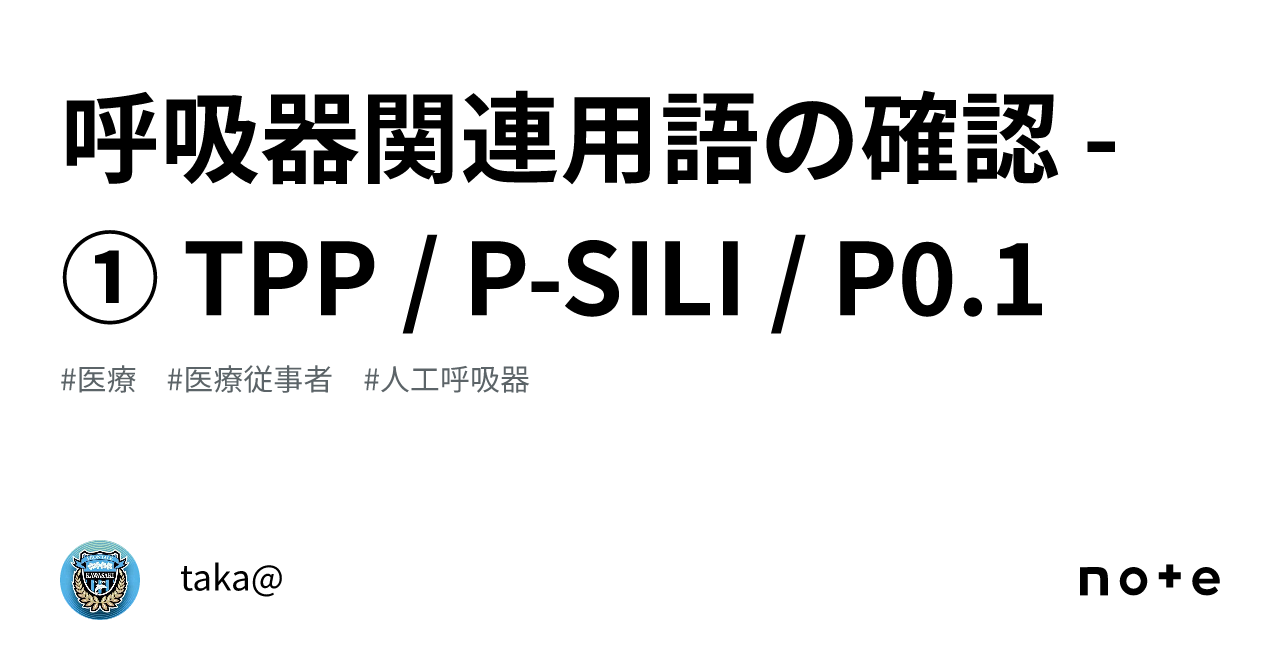 呼吸器関連用語の確認 - ① TPP / P-SILI / P0.1｜taka@