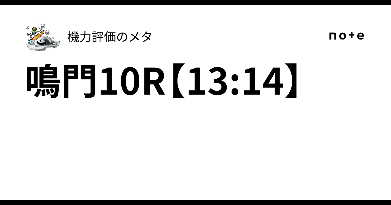 鳴門10R【13:14】｜機力評価のメタ