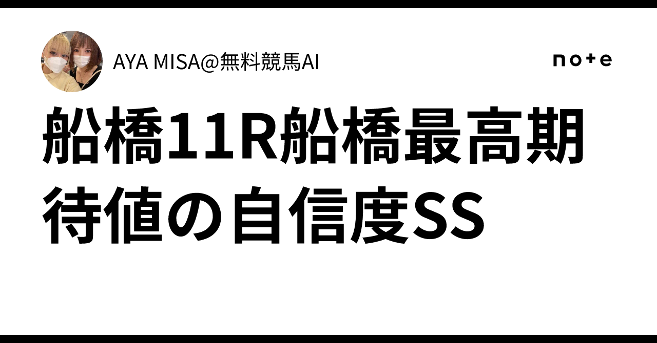 船橋11R 船橋最高期待値の自信度SS ｜AYA MISA@無料競馬AI☘️