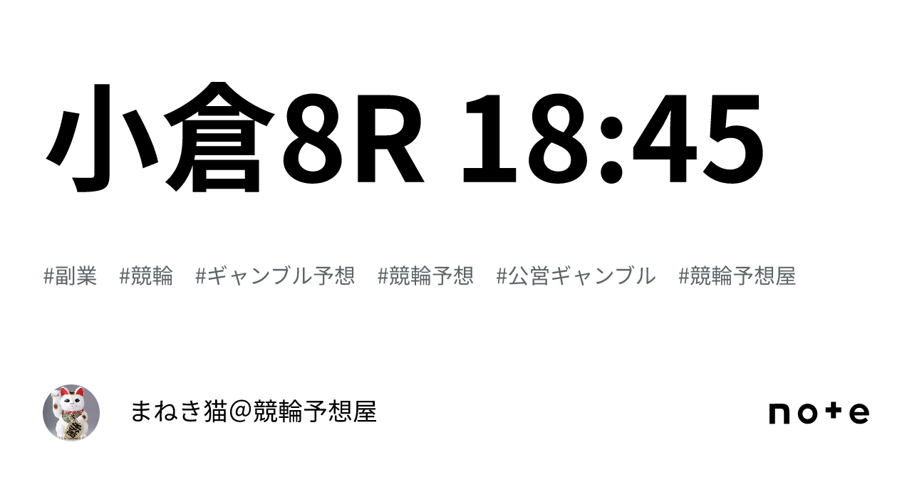 小倉8R 18:45｜まねき猫＠競輪予想屋